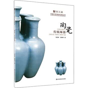 百工录 陶瓷传统琢器 张亚林,高相坤  书籍