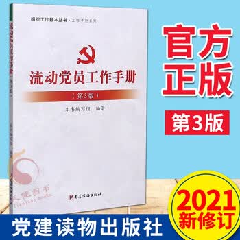组织工作基本丛书：基层党务工作实用手册系列 党建读物出版社 流动党员工作手册（第3版））