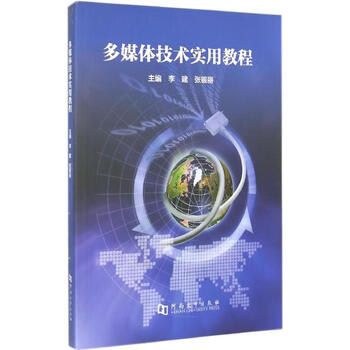 多媒体技术实用教程 李建,张银丽 主编  书籍