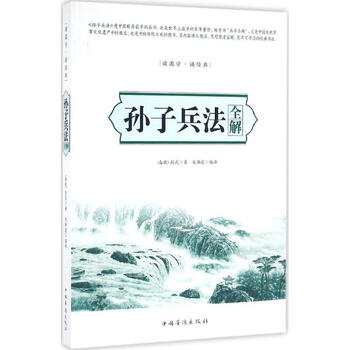 孙子兵法全解
