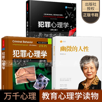 正版包邮 3册 幽微的人性+万千心理·犯罪心理学第11版+ 犯罪心理学 司法心理学教材系列（第七版）