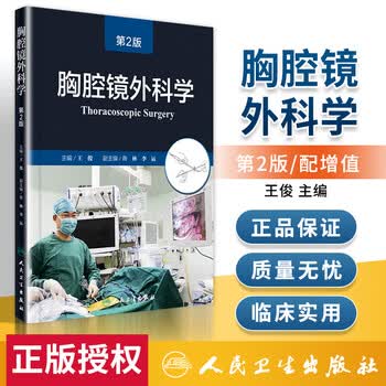 正版胸腔镜外科学（第2版/配增值）