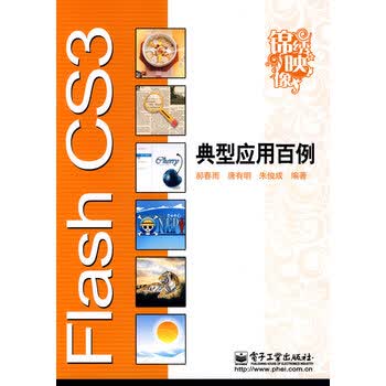 Flash CS3典型应用百例【正版图书】