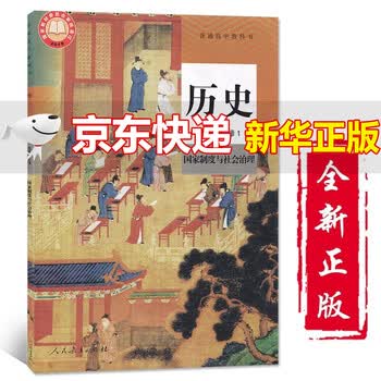 【全新正版】2022适用新版人教版历史选修一1课本教材教科书人民教育出版社新版人教版历史选择性必修一1