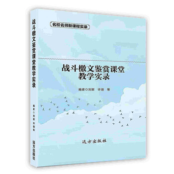 [按需印刷]战斗檄文鉴赏课堂教学实录