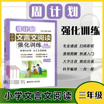 周计划小学文言文阅读强化训练三年级四年级五年级六年级+小升初华东理工大学课外语文阅读拓展周周练345 5年级文言文阅读