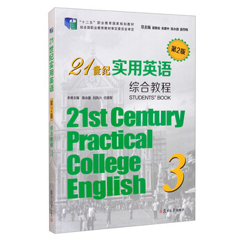 21世纪实用英语综合教程（3第2版十二五职业教育国家规划教材）