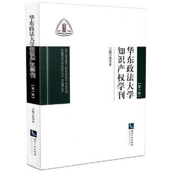 华东政法大学知识产权学刊(第1辑)