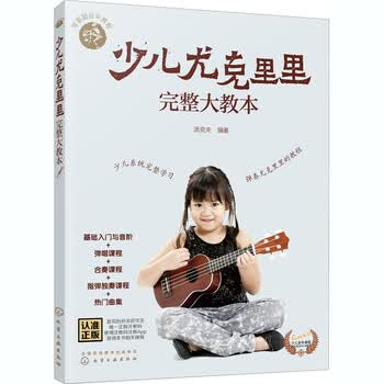 少儿尤克里里完整大教本 汤克夫 编 书籍