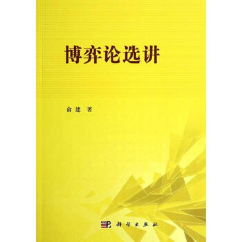 博弈论选讲 科学出版社 俞建 著作 体育理论 东润堂正版