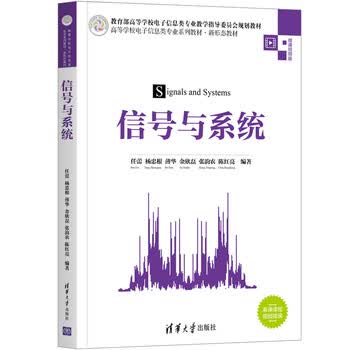 正版图书 信号与系统 任蕾,杨忠根,薄华,金欣磊,张韵农,陈红亮 清华大学出版社 978730254
