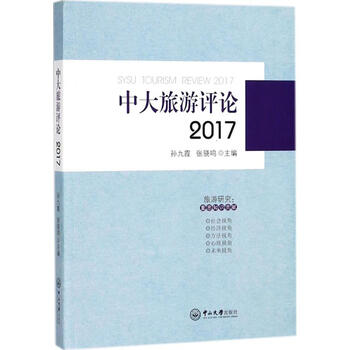 中大旅游评论(2017)