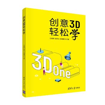 创意3D轻松学