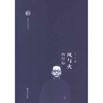 风与火:陶行知 王一心  作 书籍