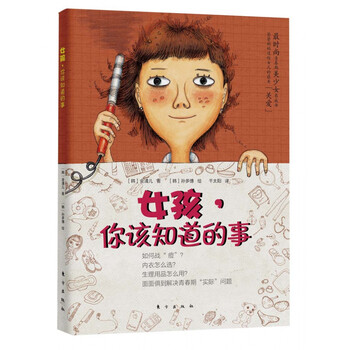 女孩，你该知道的事  青春期+女孩  少女读物