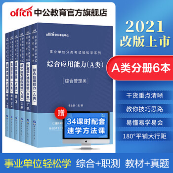 中公教育事业单位考试用书ABCDE类事业编职业能力倾向测验综合应用教材真题轻松学安徽陕西贵州等 A类