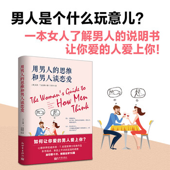 包邮正版用男人的思维和男人谈恋爱9787510462719