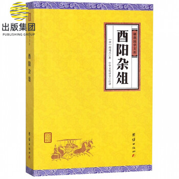 酉阳杂俎/谦德国学文库