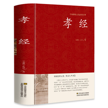 孝经 足本无删减 大字版 文白对照 锁线精装 中华传统文化古典名著 国学经典书籍