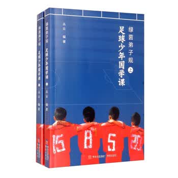 绿茵弟子规上-足球少年国学课9787555227816