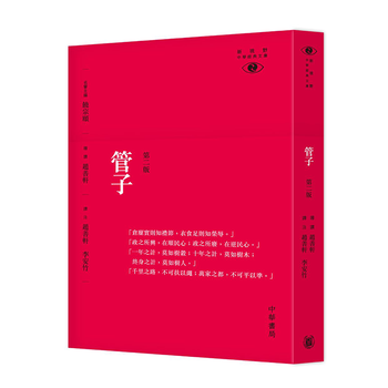 新视野中华经典文库 管子 二版 港台原版 饶宗颐名誉主编 赵善轩 赵善轩 李安竹 香港中华书局 管仲