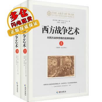 西方战争艺术(2册) (美)阿彻·琼斯(Archer Jones) 著 刘克捡,刘卫国 译