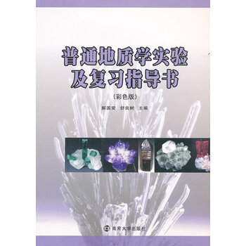 普通地质学实验及复习指导书【正版图书】