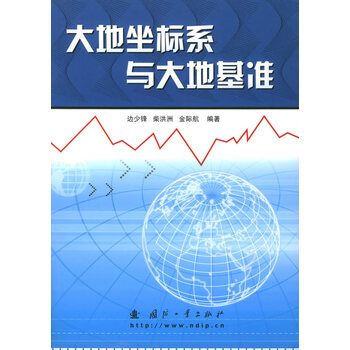 大地坐标系与大地基准【正版图书】