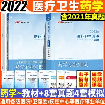 医药药学专业知识中公2022年医疗类卫生系统公开招聘事业单位编制考试用书教材真题库试卷医院卫计委乡镇 辽宁省福建省陕西省黑龙江省山西省贵州省吉林省甘肃省