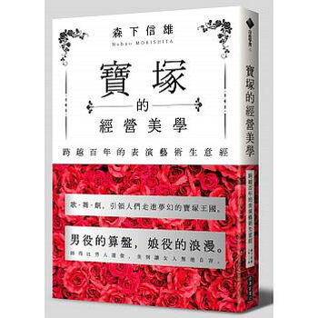 在途 宝冢的经营美学跨越百年的表演艺术生意经经济新潮社