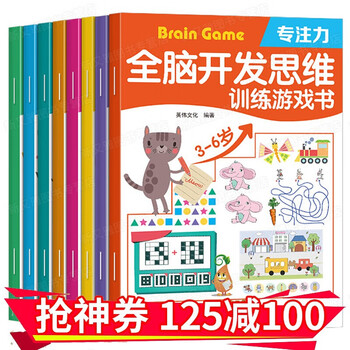 【官方正版】幼儿思维训练游戏 8册儿童书2-3-6岁专注力书籍 数学逻辑全脑潜能开发大脑智力训练教导书