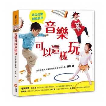 在途 音乐可以这样玩 信谊基金出版社 台版原版 儿童音律教养
