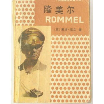 隆美尔 [英]戴维.欧文