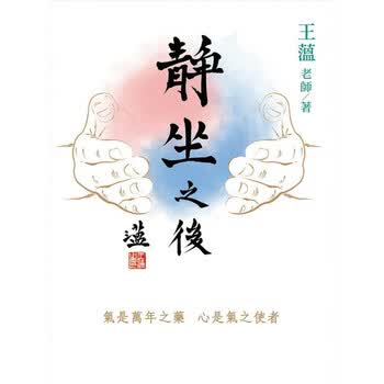 台版 静坐之后 气是万年之药养生密诀保健书籍