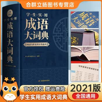 2022版学生实用成语大词典(硬壳精装)学生多功能汉语成语词典工具书