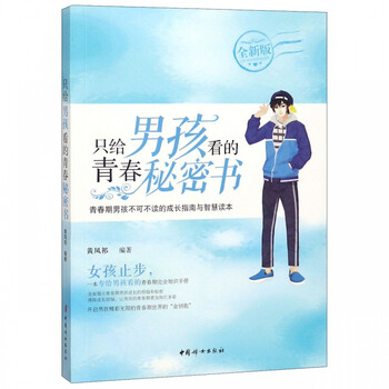 只给男孩看的青春秘密书(全新版)