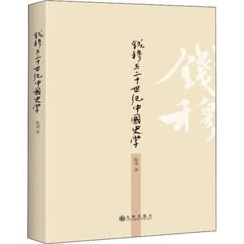 钱穆与20世纪中国史学