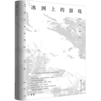 冰洲上的游戏：段煦南极博物笔记
