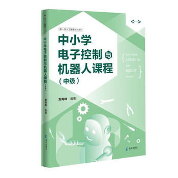 新一代人工智能系列课程：中小学电子控制与机器人课程（中级）