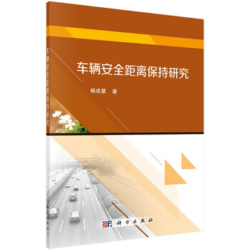 车辆安全距离保持研究/杨成慧