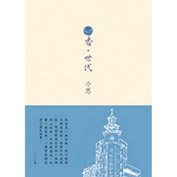 [港版]思香．世代/香港名作家小思/牛津大学出版社/启思文库 散文