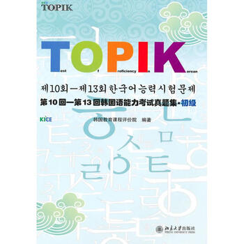 第10回-第13回韩国语能力考试真题集(初级)