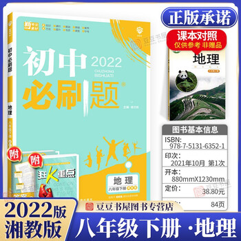 科目可选】初中必刷题八年级下册全套初二同步练习册配狂K重点 地理 湘教版 8年级同步训练