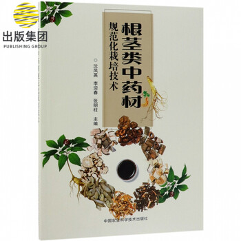 根茎类中药材规范化栽培技术