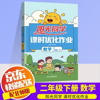 2022新版阳光同学二年级下册课时优化作业数学北师版小学2年级下教材同步练习题册作业本单元训练辅导书