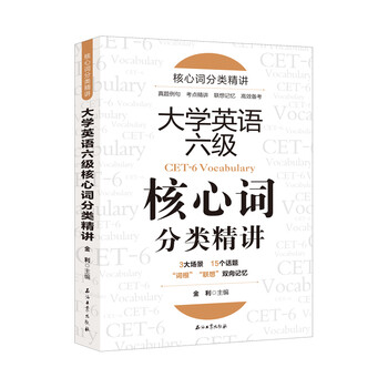 大学英语六级核心词分类精讲