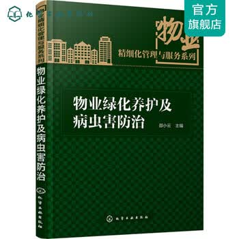 物业精细化管理与服务系列--物业绿化养护及病虫害防治