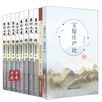 慧灯之光1-8册（全8册）+宝鬘庄严论+理性的约束 共10册 慈诚罗珠堪布著 藏传佛教系列典籍书正版图书
