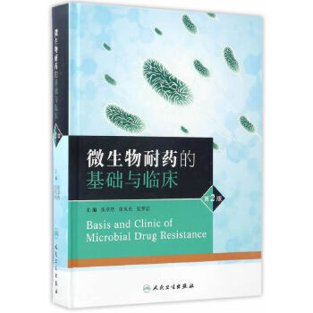 微生物耐药的基础与临床（第2版）