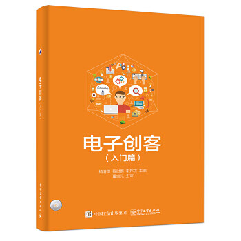 电子创客(入门篇)【正版图书】